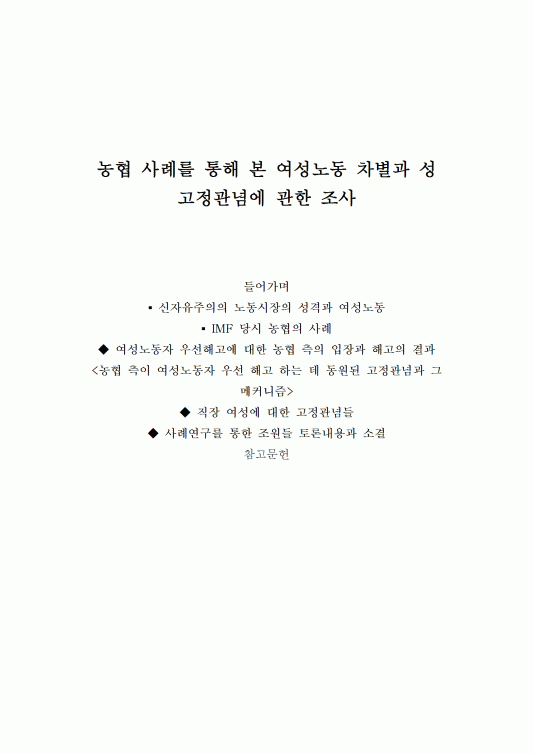 농협 사례를 통해 본 여성노동 차별과 성 고정관념에 관한 조사