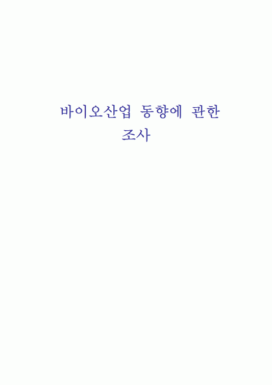 바이오산업 동향에 관한 조사