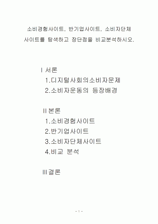 소비경험사이트, 반기업사이트, 소비자단체 사이트를 탐색하고 장단점을 비교분석하시오.