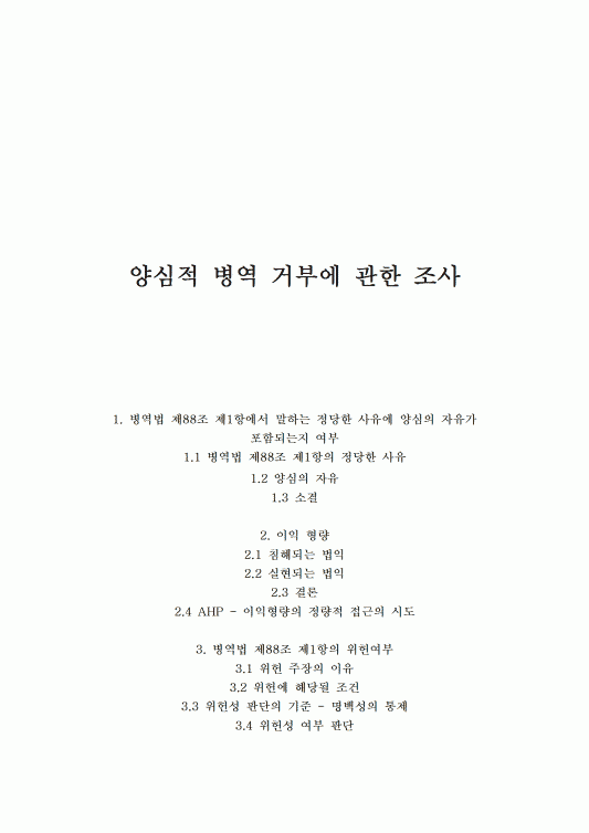 양심적 병역 거부에 관한 조사