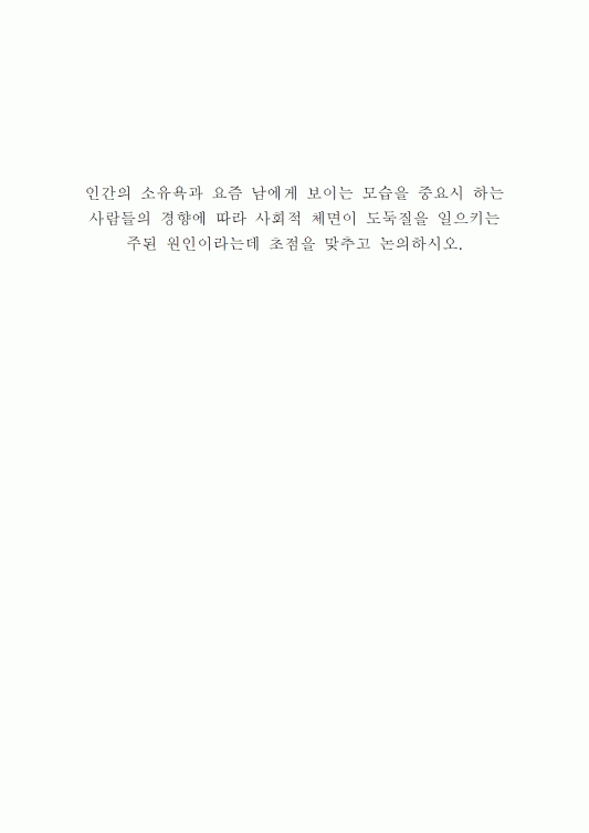 인간의 소유욕과 요즘 남에게 보이는 모습을 중요시 하는 사람들의 경향에 따라 사회적 체면이 도둑질을 일으키는 주된 원인이라는데 초점을 맞추고 논의하시오.