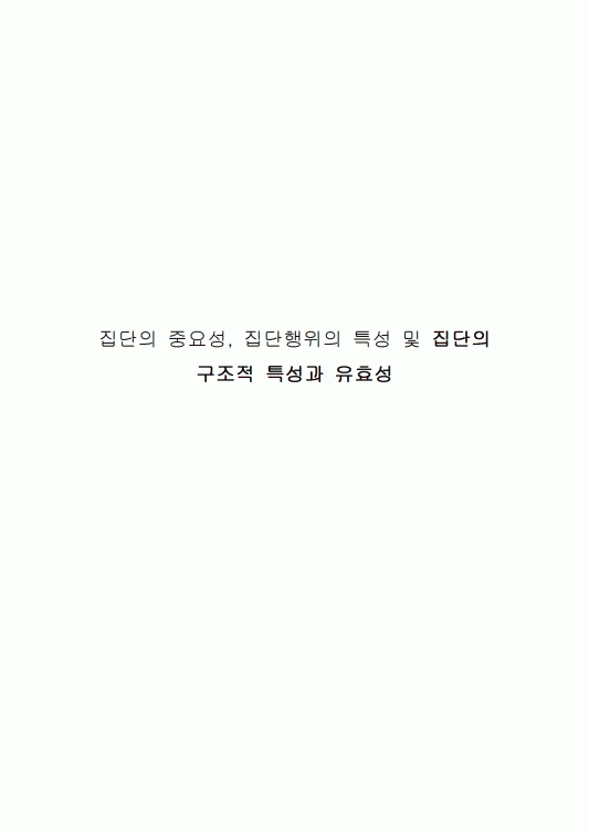 집단의 중요성, 집단행위의 특성 및 집단의 구조적 특성과 유효성