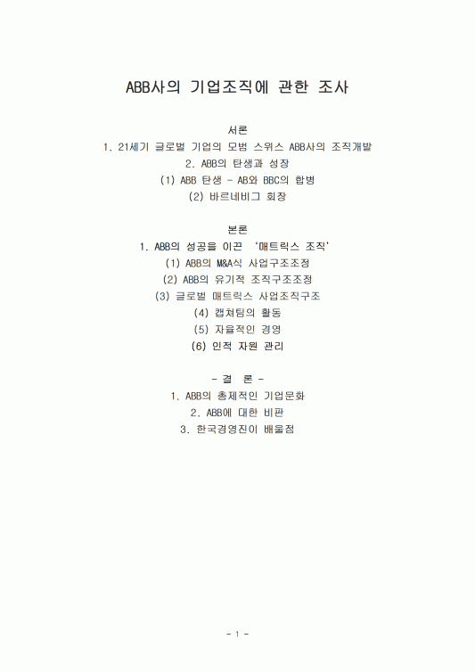 ABB사의 기업조직에 관한 조사