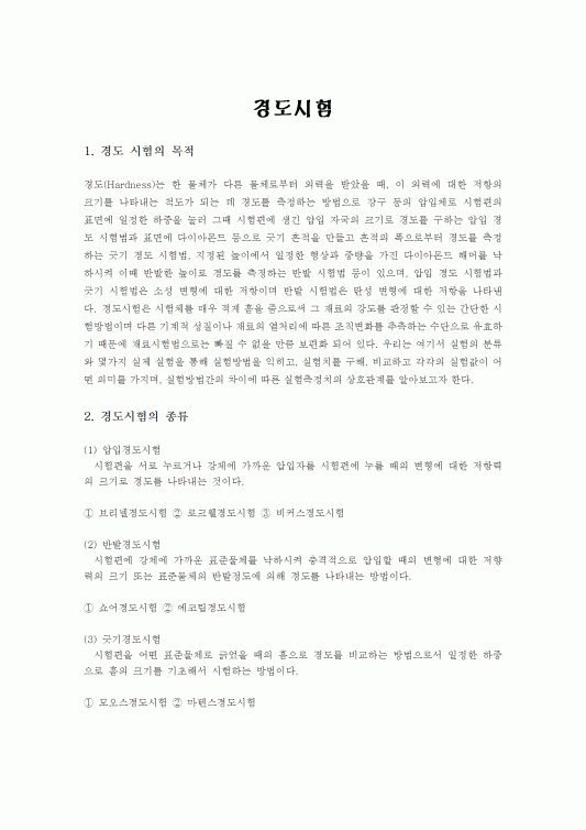 경도시험의 목적 및 종류, 시험방법
