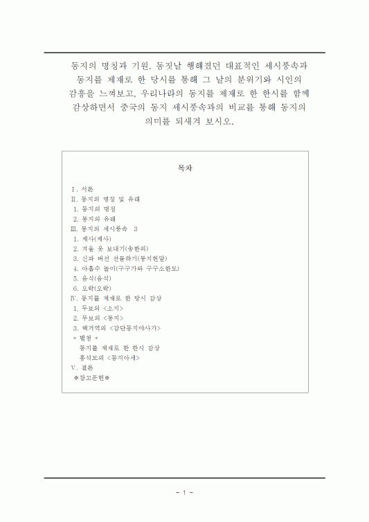 동지의 명칭과 기원, 동짓날 행해졌던 대표적인 세시풍속과 동지를 제재로 한 당시를 통해 그 날의 분위기와 시인의 감흥을 느껴보고, 우리나라의 동지를 제재로 한 한시를 함께 감상하면서 중국의 동지 세시풍속과