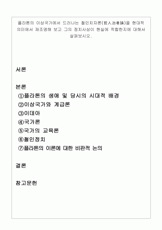 플라톤의 이상국가에서 드러나는 철인치자론(哲人治者論)을 현대적 의미에서 재조명해 보고 그의 정치사상이 현실에 적합한지에 대해서 살펴보시오.
