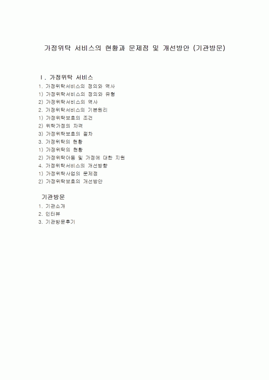 가정위탁 서비스의 현황과 문제점 및 개선방안 (기관방문)