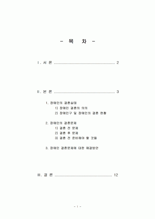 장애인 결혼의 현황과 문제점 및 해결방안