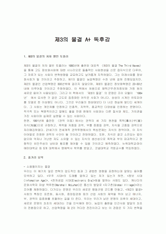 [제3의물결, 제3의 물결] 제3의 물결 독후감