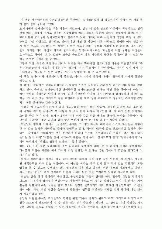 슈퍼리더쉽 레포트 자료