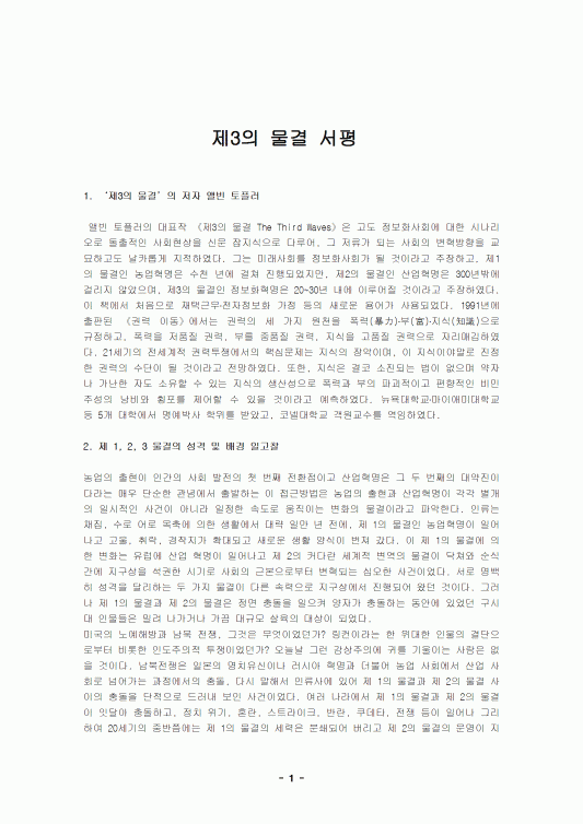 [제3의물결, 제3의 물결] 제3의 물결 서평