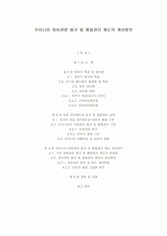 우리나라 퇴비관련 법규 및 품질관리 제도의 개선방안