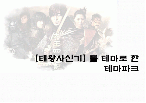 태왕사신기 테마파크  사업계획서