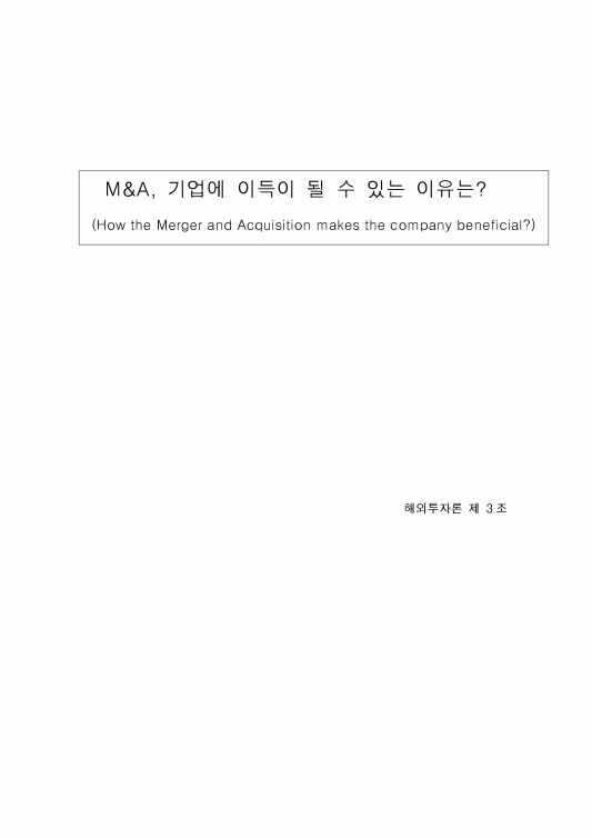 기업 M&A의 필요성 및 분석