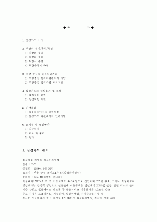 삼성카드의 역량중심 인적자원관리 연구