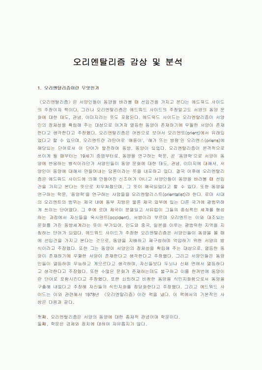 [오리엔탈리즘 감상, 오리엔탈리즘 분석, 오리엔탈리즘] 오리엔탈리즘 감상 및 분석