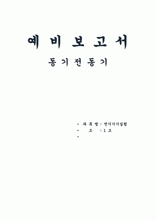 동기전동기 예비 및 결과 레포트