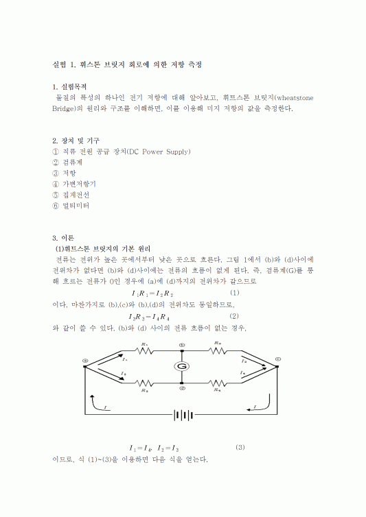 휘스톤브릿지 결과 레포트