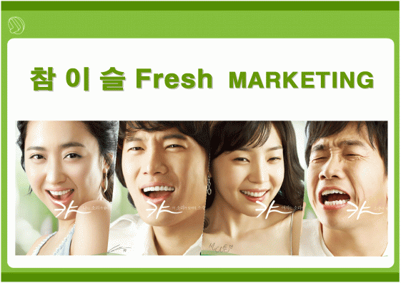 진로소주 참이슬 프레쉬의 마케팅전략
