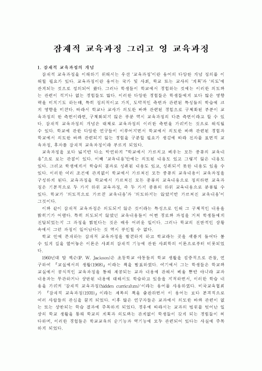 잠재적 교육과정 그리고 영 교육과정