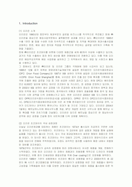 오리온 초코파이의 중국시장 진출전략 성공사례
