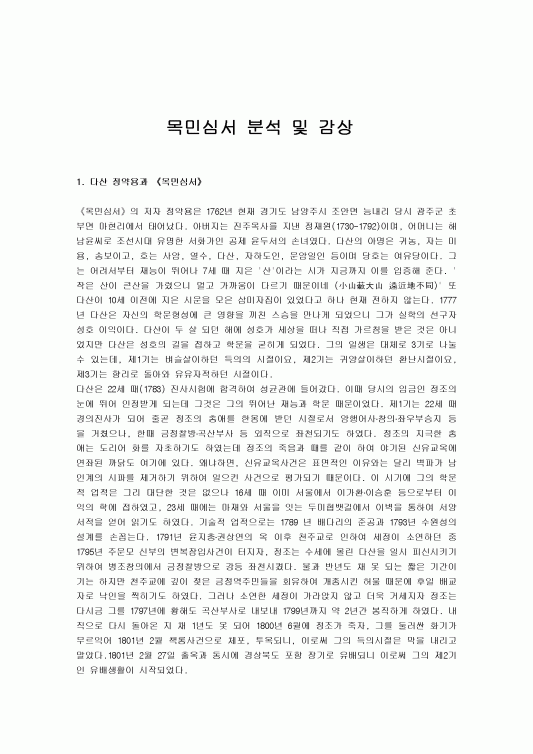 다산 정약용과  목민심서 분석 및 감상