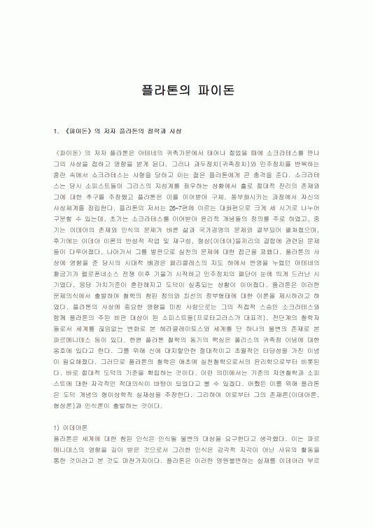 [파이돈, 플라톤의 파이돈] 플라톤의 파이돈