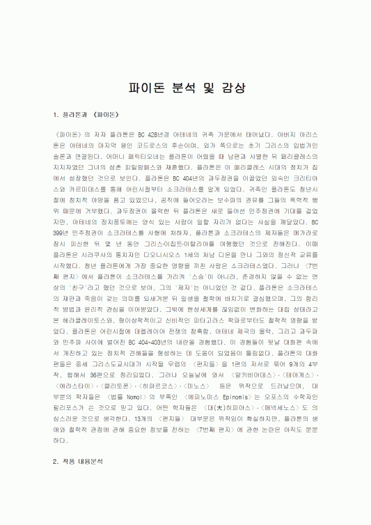 [플라톤의 파이돈, 파이돈] 파이돈 분석 및 감상