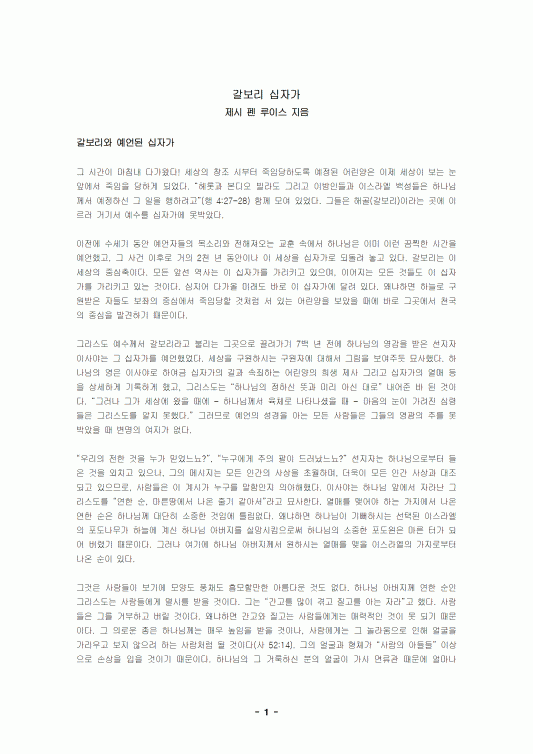 [갈보리 십자가] 우수 독후감, 요약자료