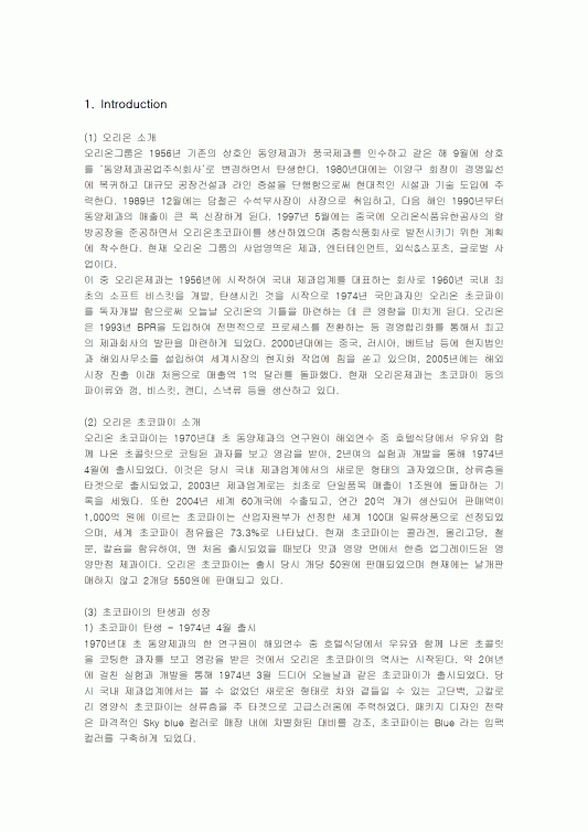 오리온 초코파이의 중국진출 마케팅전략과 성공요인