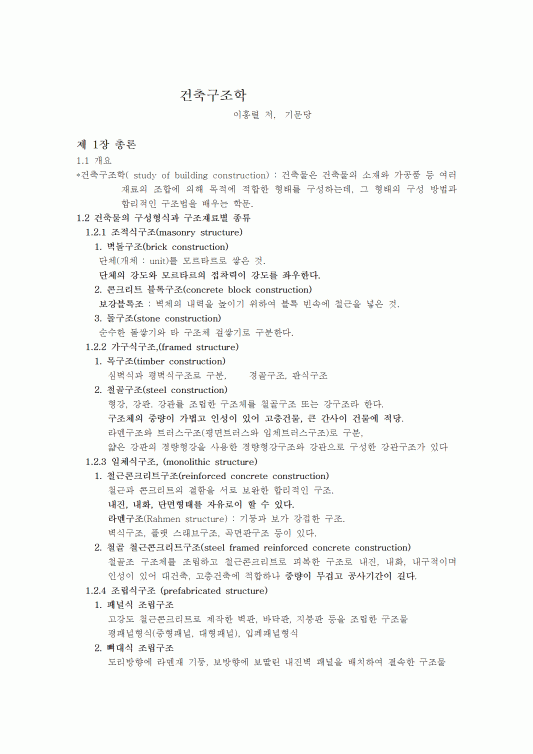 건축 구조학 레포트 자료