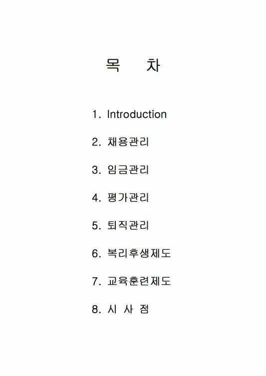 포스코(POSCO)의 인적자원관리 사례분석