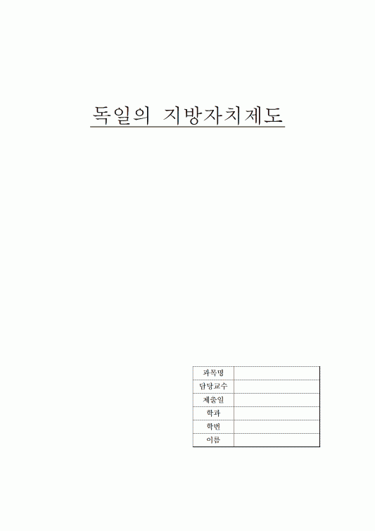 독일의 지방자치제도