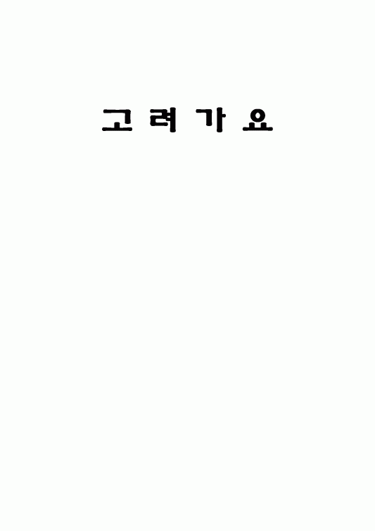 고전문학 분석 -고려가요-