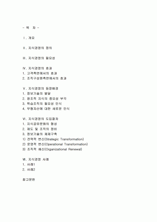 [경영학원론]지식경영의 정의와 필요성 및 지식경영사례