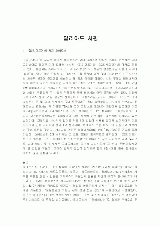 [일리아스, 일리아드 감상, 일리아드] 일리아드 서평