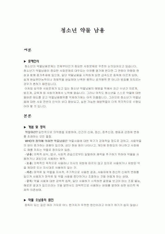 청소년 약물남용 실태와 문제점 및 해결방안