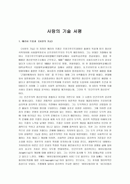 [사랑의기술, 사랑의 기술] 사랑의 기술 서평