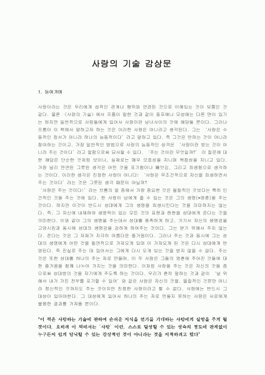 [사랑의 기술 감상, 사랑의 기술] 사랑의 기술 감상문