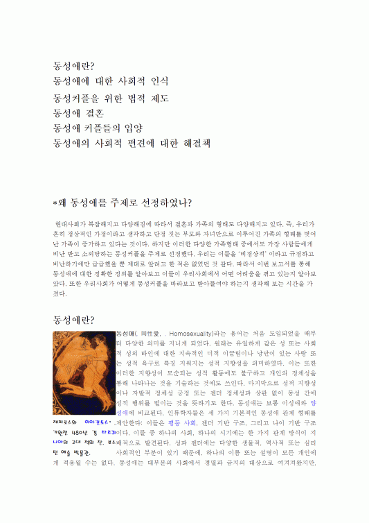 동성애에 관한 고찰