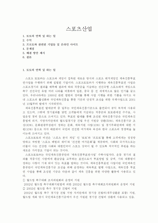 스포츠 산업(토토)의 문제점 과 해결방안