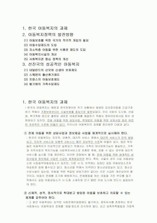 아동복지의 과제와 발전방향 및 선진국의 성공적 아동복지