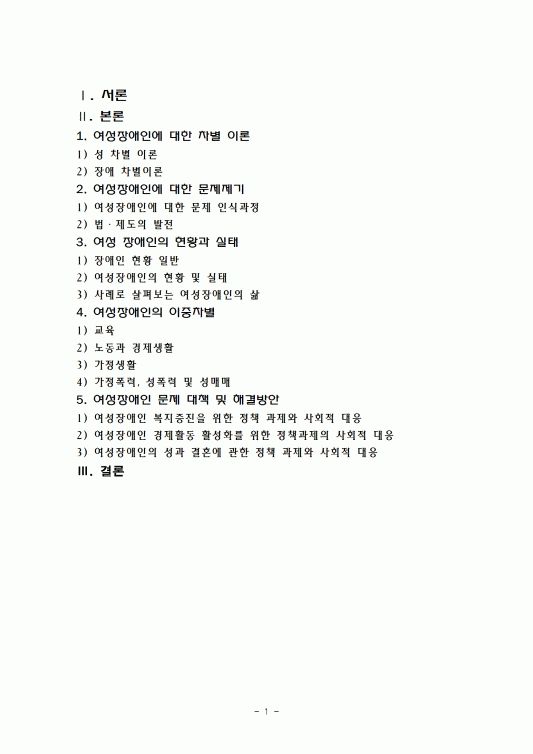 여성장애인의 현황과 실태 및 문제점과 해결방안