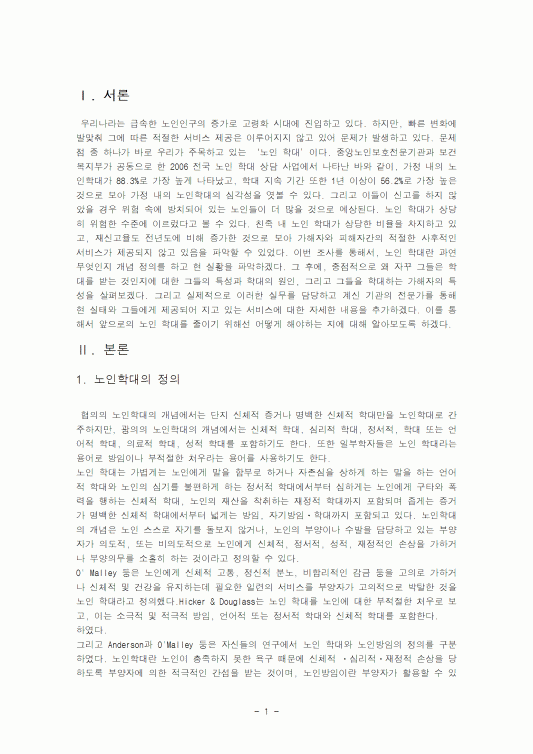노인학댕의 현황과 문제점 및 해결방안