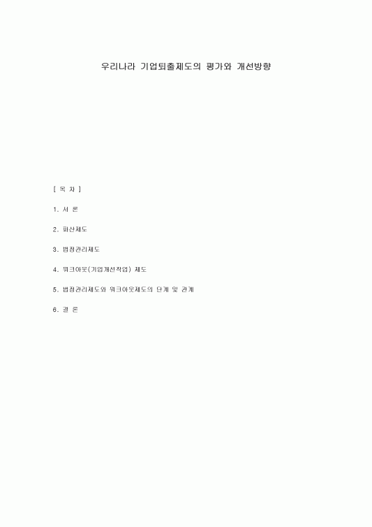 [기업개선작업]우리나라 기업퇴출제도의 평가와 개선방향