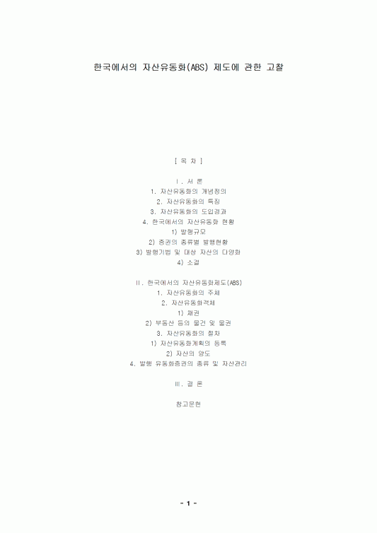 한국에서의 자산유동화(ABS) 제도에 관한 고찰