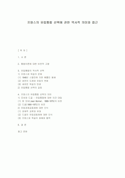 [유럽공동체]프랑스의 유럽통합 선택에 관한 역사적 의미와 접근