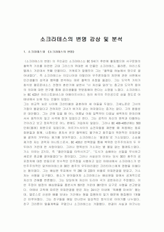 [소크라테스의 변명, 변명] 소크라테스의 변명 감상 및 분석 - 소크라테스 철학과 사상, 소크라테스 문제 및 변론