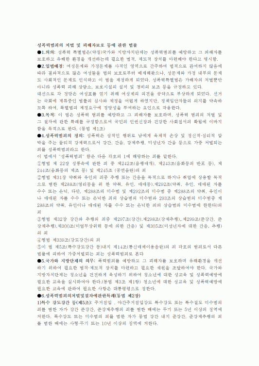 성폭력범죄의 처벌 및 피해자보호 등에 관한 법률요약및 사례