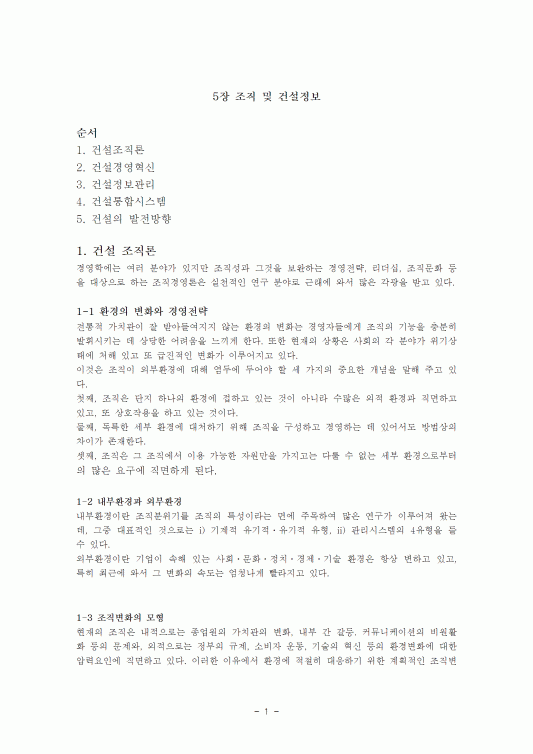 건설조직 및 건설정보